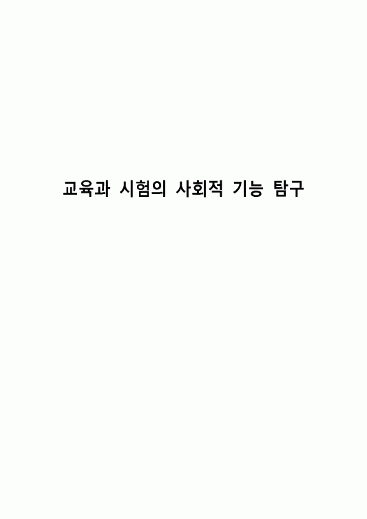 교육과 시험의 사회적 기능 탐구
