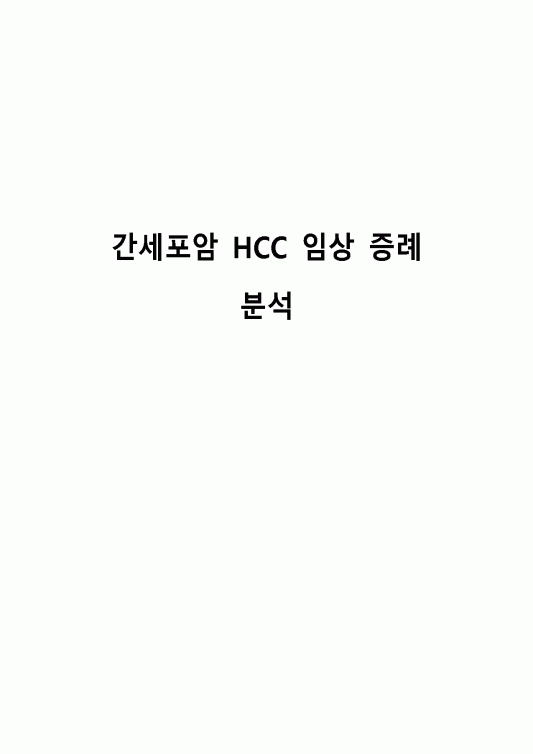 간세포암 HCC 임상 증례 분석