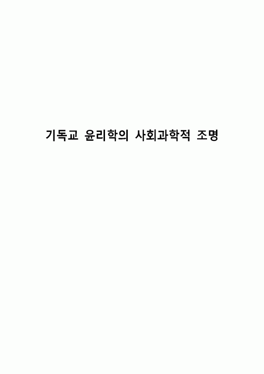 기독교 윤리학의 사회과학적 조명