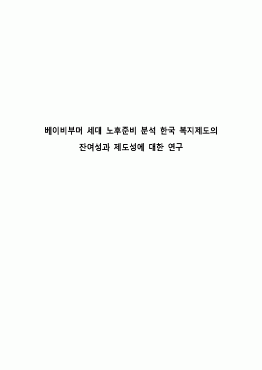 베이비부머 세대 노후준비 분석 한국 복지제도의 잔여성과 제도성에 대한 연구