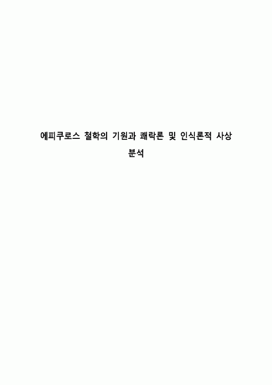 에피쿠로스 철학의 기원과 쾌락론 및 인식론적 사상 분석