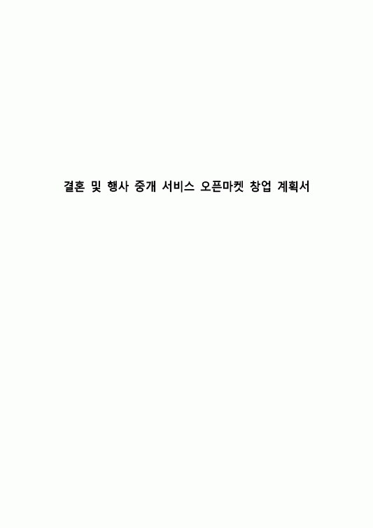 결혼 및 행사 중개 서비스 오픈마켓 창업 계획서