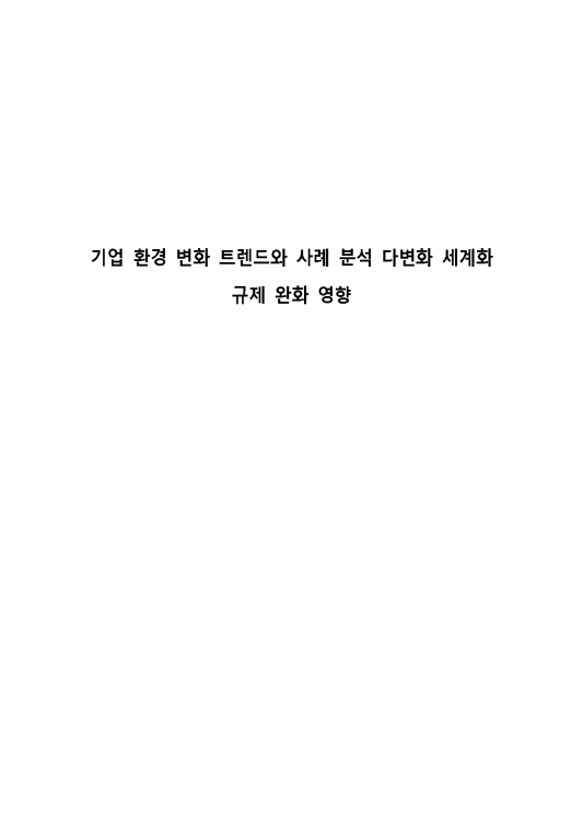 기업 환경 변화 트렌드와 사례 분석 다변화 세계화 규제 완화 영향