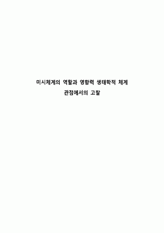 미시체계의 역할과 영향력 생태학적 체계 관점에서의 고찰
