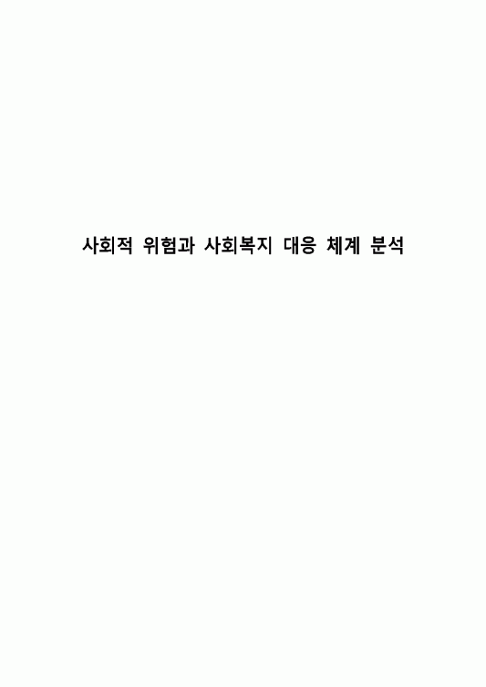 사회적 위험과 사회복지 대응 체계 분석