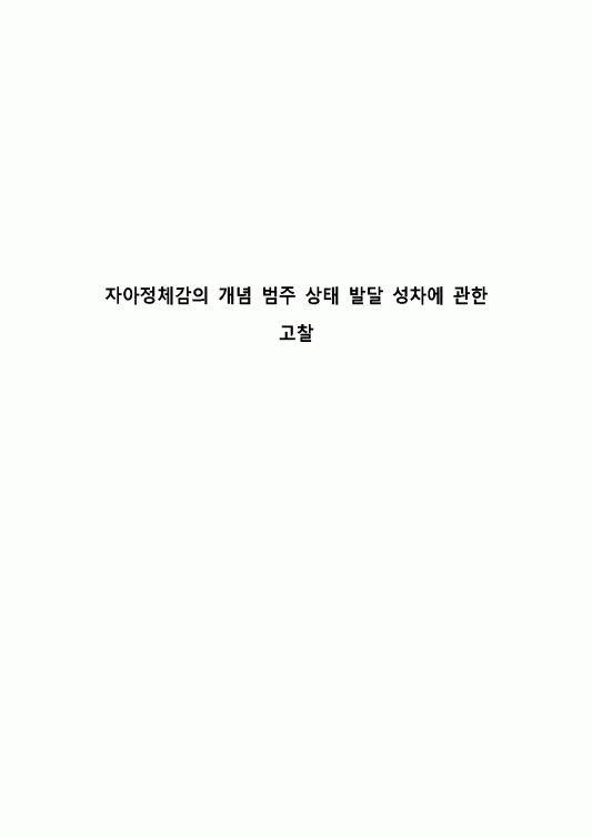 자아정체감의 개념 범주 상태 발달 성차에 관한 고찰