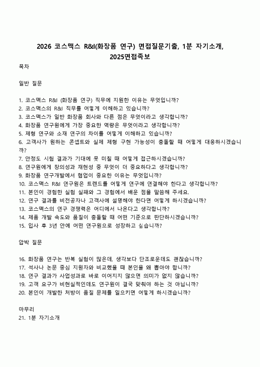 2026 코스맥스 R&I(화장품 연구) 면접질문기출, 1분 자기소개, 2025면접족보