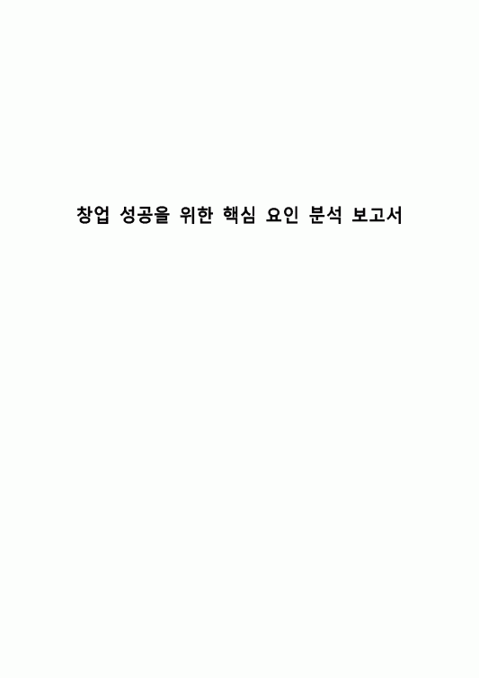 창업 성공을 위한 핵심 요인 분석 보고서