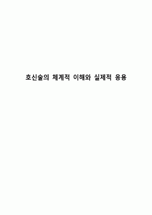 호신술의 체계적 이해와 실제적 응용