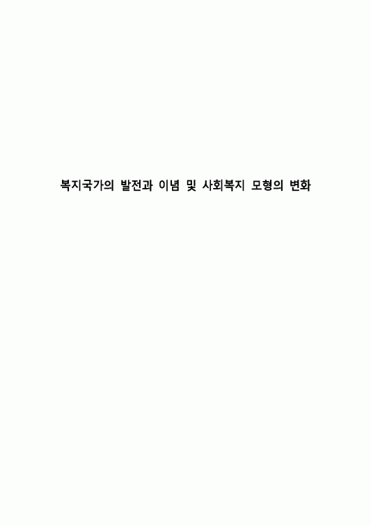 복지국가의 발전과 이념 및 사회복지 모형의 변화