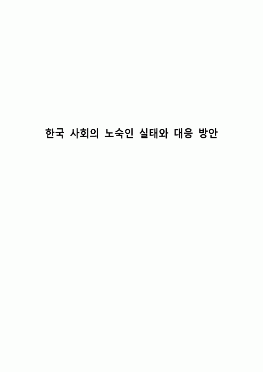 한국 사회의 노숙인 실태와 대응 방안