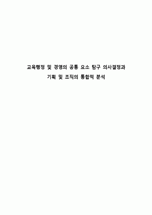 교육행정 및 경영의 공통 요소 탐구 의사결정과 기획 및 조직의 통합적 분석