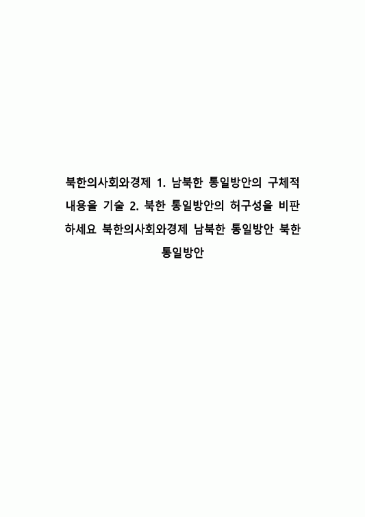 북한의사회와경제 1. 남북한 통일방안의 구체적 내용을 기술 2. 북한 통일방안의 허구성을 비판 하세요 북한의사회와경제 남북한 통일방안 북한 통일방안