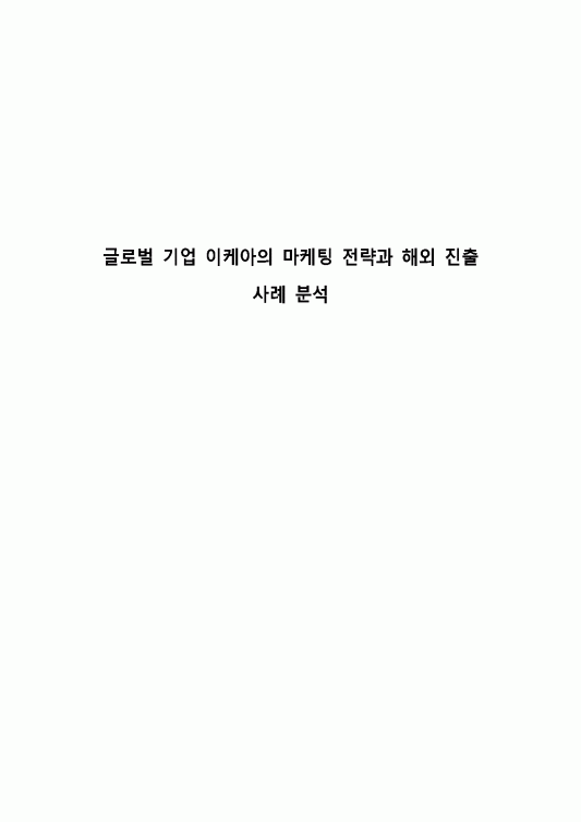 글로벌 기업 이케아의 마케팅 전략과 해외 진출 사례 분석