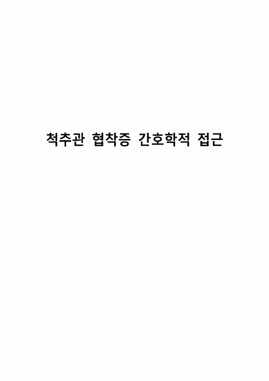 척추관 협착증 간호학적 접근