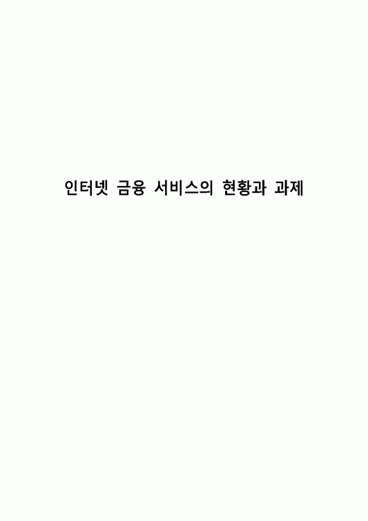 인터넷 금융 서비스의 현황과 과제