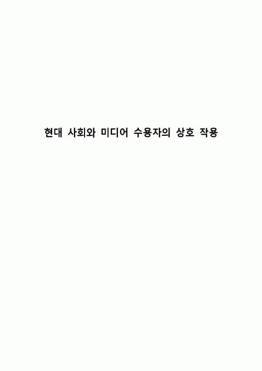 현대 사회와 미디어 수용자의 상호 작용
