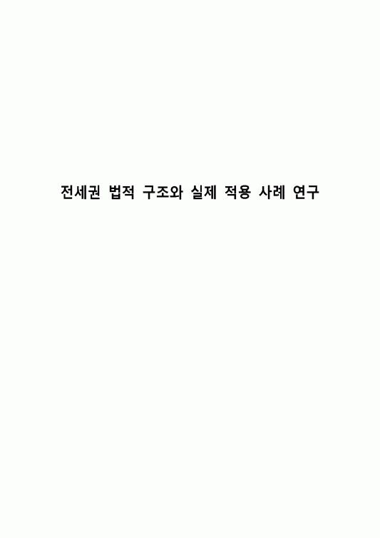 전세권 법적 구조와 실제 적용 사례 연구