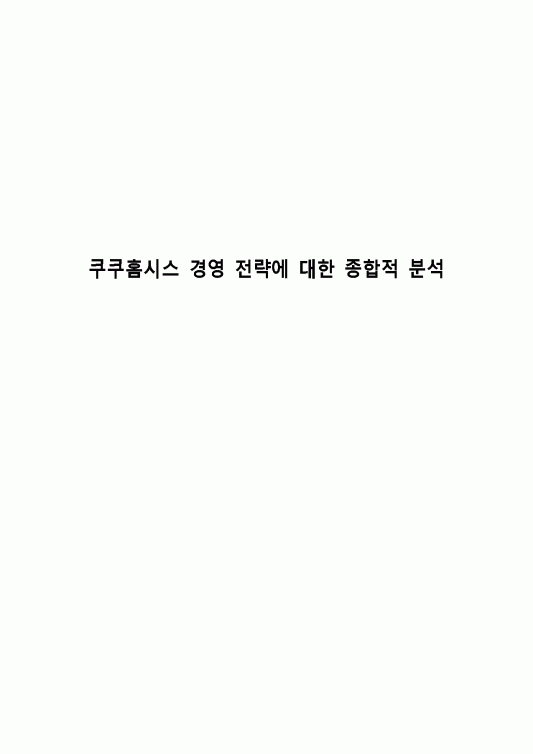 쿠쿠홈시스 경영 전략에 대한 종합적 분석