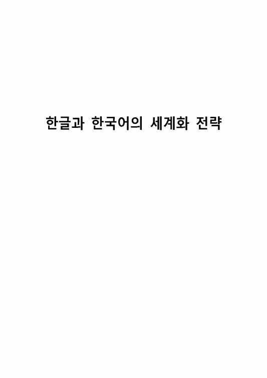 한글과 한국어의 세계화 전략