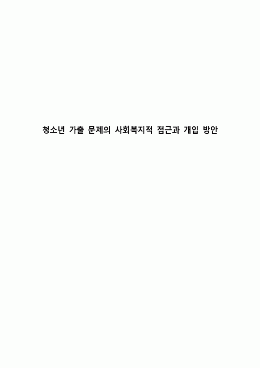 청소년 가출 문제의 사회복지적 접근과 개입 방안