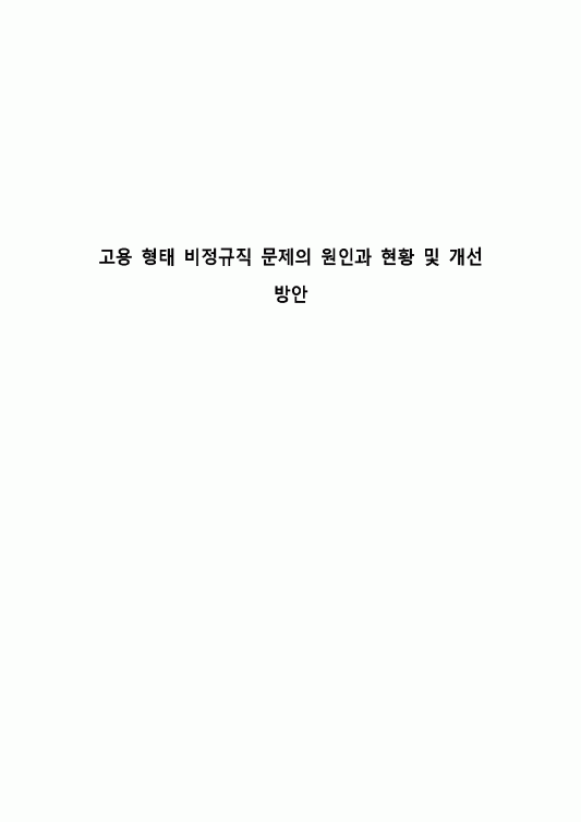 고용 형태 비정규직 문제의 원인과 현황 및 개선 방안