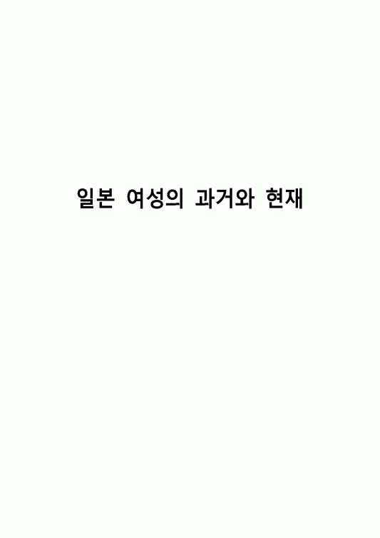 일본 여성의 과거와 현재