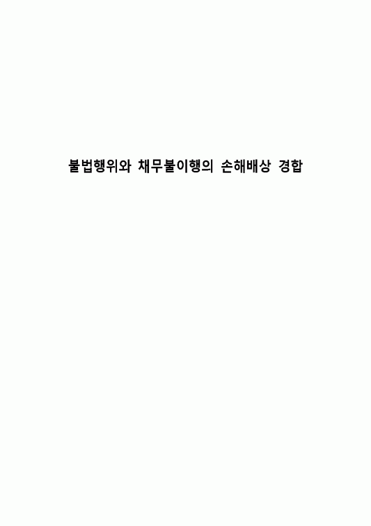 불법행위와 채무불이행의 손해배상 경합