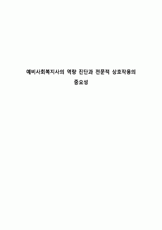 예비사회복지사의 역량 진단과 전문적 상호작용의 중요성