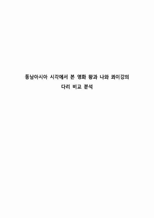 동남아시아 시각에서 본 영화 왕과 나와 콰이강의 다리 비교 분석