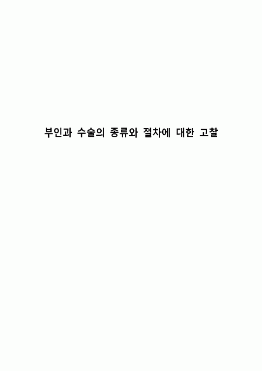 부인과 수술의 종류와 절차에 대한 고찰