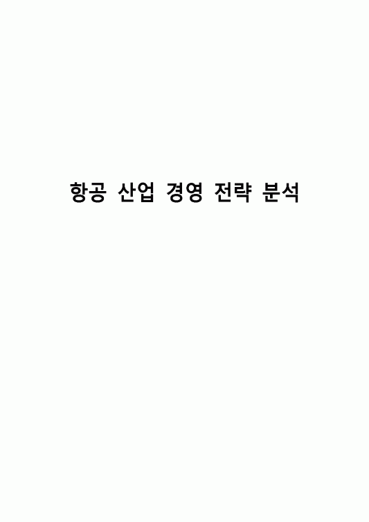 항공 산업 경영 전략 분석