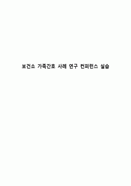 보건소 가족간호 사례 연구 컨퍼런스 실습