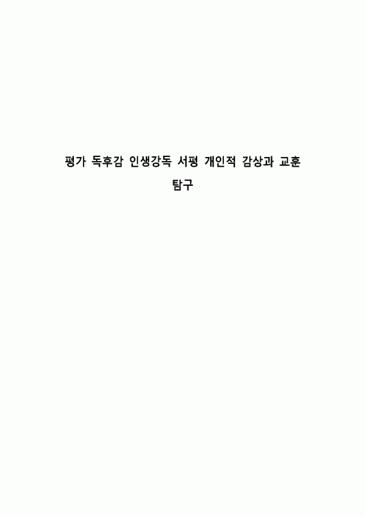 평가 독후감 인생강독 서평 개인적 감상과 교훈 탐구