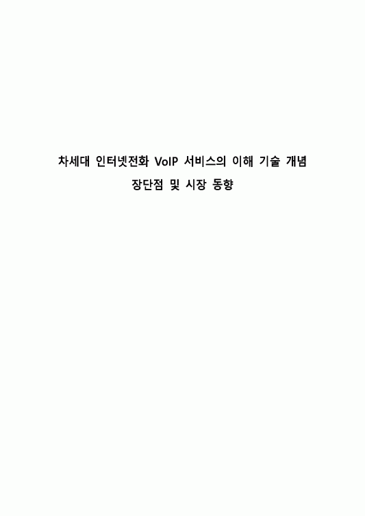 차세대 인터넷전화 VoIP 서비스의 이해 기술 개념 장단점 및 시장 동향