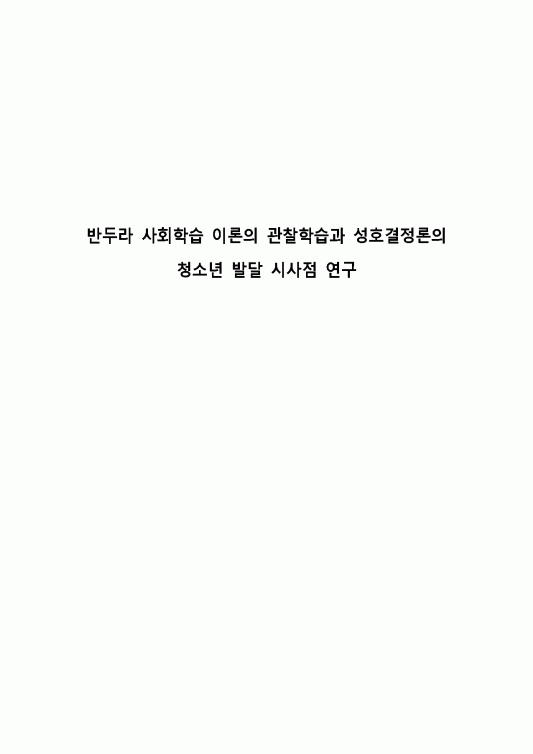 반두라 사회학습 이론의 관찰학습과 성호결정론의 청소년 발달 시사점 연구