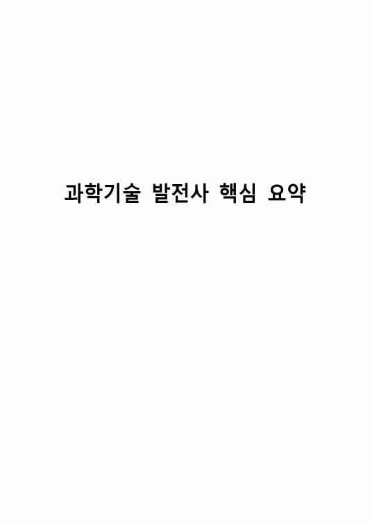 과학기술 발전사 핵심 요약