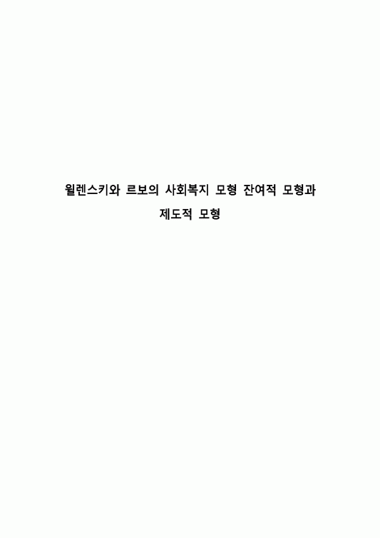 윌렌스키와 르보의 사회복지 모형 잔여적 모형과 제도적 모형