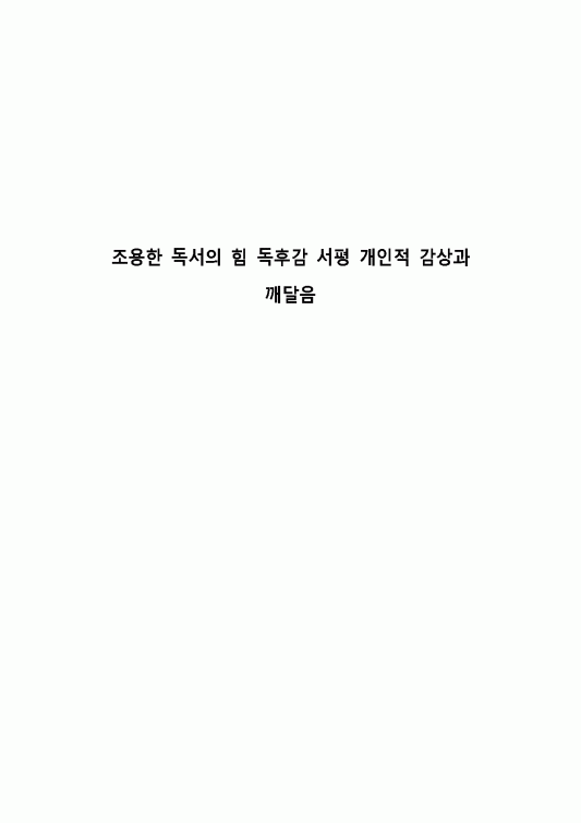 조용한 독서의 힘 독후감 서평 개인적 감상과 깨달음