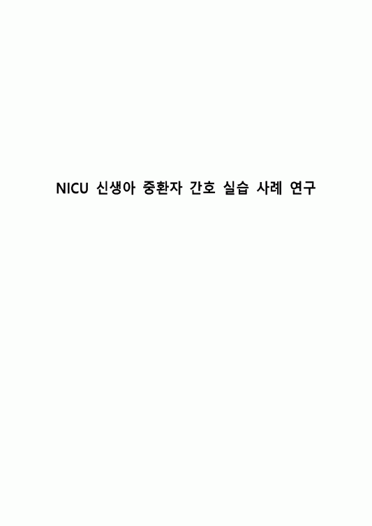 NICU 신생아 중환자 간호 실습 사례 연구