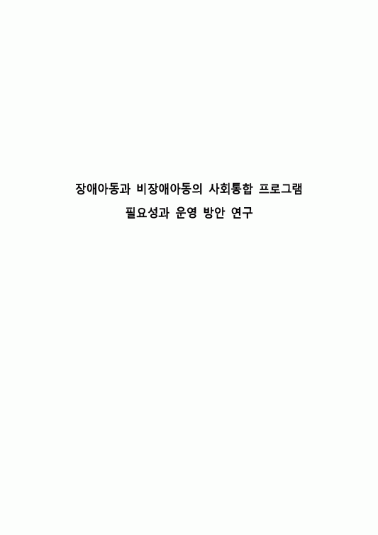장애아동과 비장애아동의 사회통합 프로그램 필요성과 운영 방안 연구
