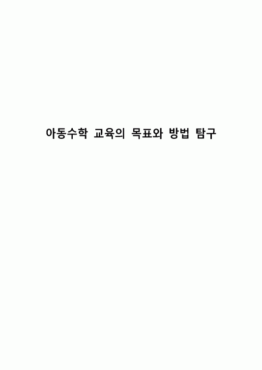 아동수학 교육의 목표와 방법 탐구