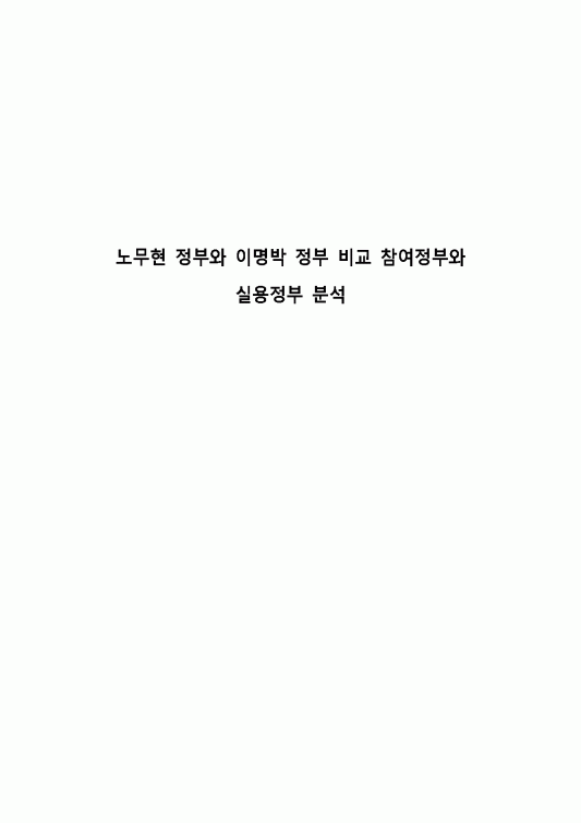노무현 정부와 이명박 정부 비교 참여정부와 실용정부 분석