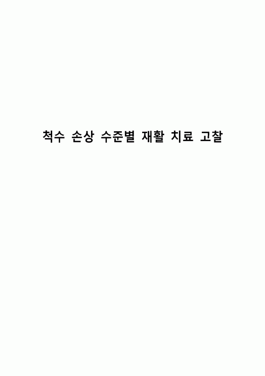 척수 손상 수준별 재활 치료 고찰