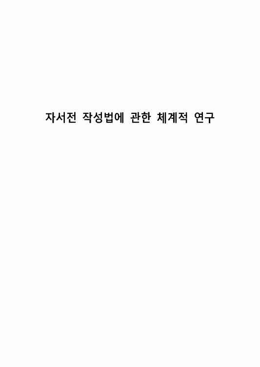 자서전 작성법에 관한 체계적 연구