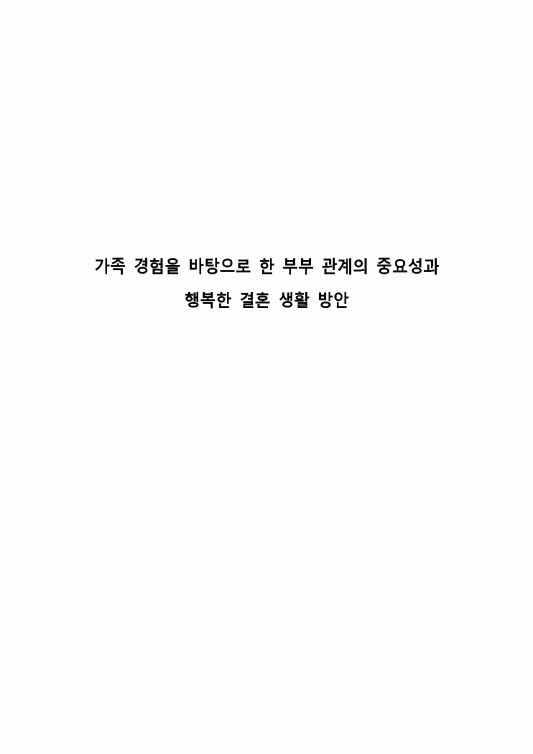 가족 경험을 바탕으로 한 부부 관계의 중요성과 행복한 결혼 생활 방안
