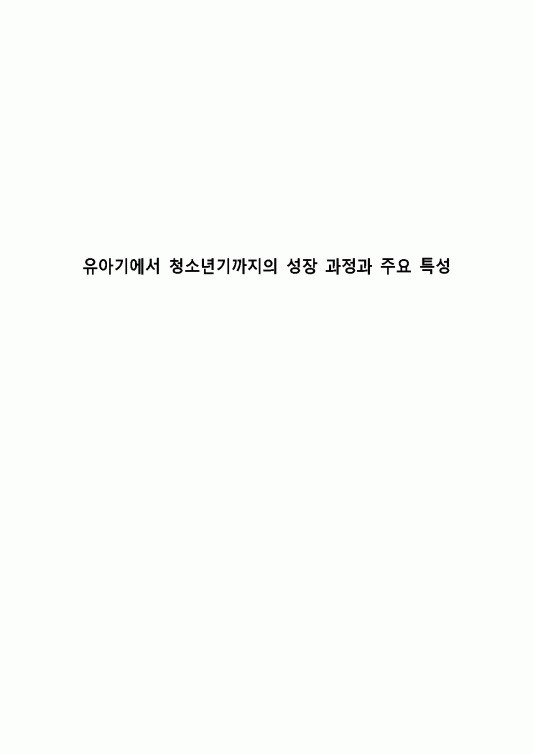 유아기에서 청소년기까지의 성장 과정과 주요 특성