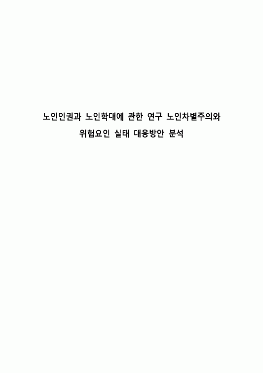 노인인권과 노인학대에 관한 연구 노인차별주의와 위험요인 실태 대응방안 분석