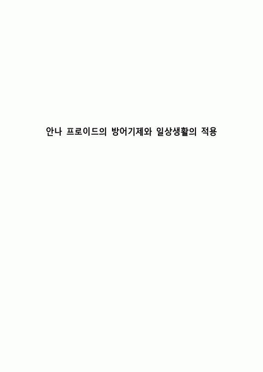 안나 프로이드의 방어기제와 일상생활의 적용