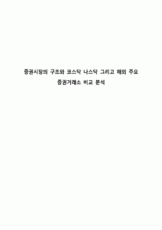 증권시장의 구조와 코스닥 나스닥 그리고 해외 주요 증권거래소 비교 분석